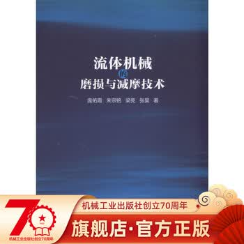 流体机械的磨损与减摩技术 庞佑霞 朱宗铭 梁亮 张昊