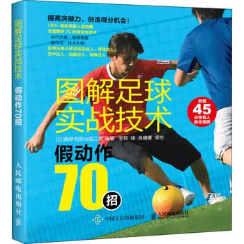 图解足球实战技术 假动作70招