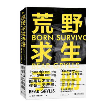 荒野求生手册(新版) 【英】贝尔·格里尔斯(Bear Grylls) 9787559606235 北