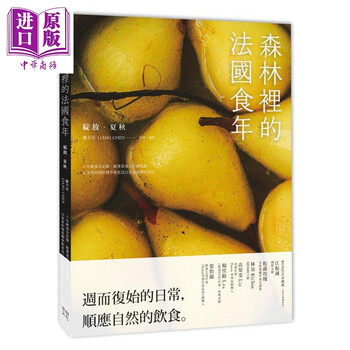 森林里的法国食年 绽放夏秋 港台原版 陈芓亮Liang Chen 幸福文化