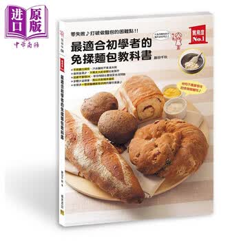 适合初学者的 免揉面包教科书 零失败 打破做面包的困难点 港台原版 藤田千秋 邦联文化