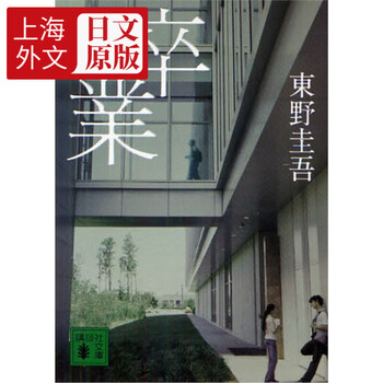 卒业 日文原版 卒業 东野圭吾 讲谈社