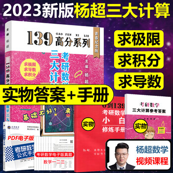 直营配套视频杨超2023考研数学三大计算 数学一二三通用139高分系列习题集杨超练习题 可搭 2023版杨超三大计算【实物答案+修炼手册】