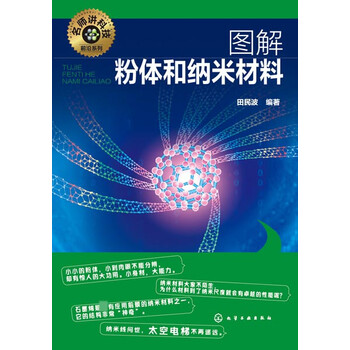 名师讲科技前沿系列--图解粉体和纳米材料