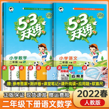 2022春53天天练二年级下册语文数学部编人教版五三天天练同步练习册5.3天天练测试卷