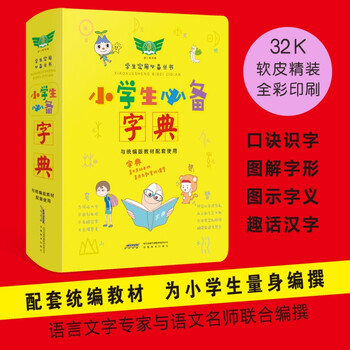小学生必备字典(与版教材配套使用)/学生实用必备丛书