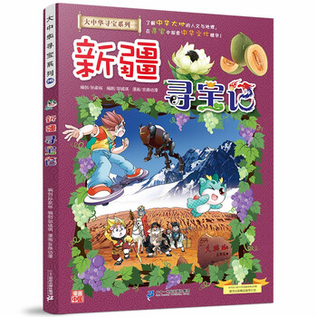 新疆寻宝记 大中华寻宝记系列第26册少儿百科全书中国地理科普书6-10岁