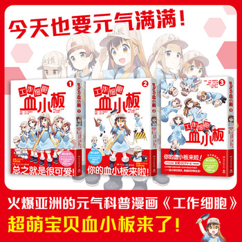 工作细胞血小板全3册【出版社直营】柿原优子著 萌力全开元气科普漫画 讲谈社官方正版授权 原汁原味 工作细胞血小板全3册