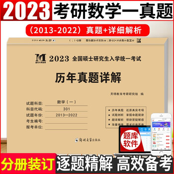 2023考研数学（一）历年真题试卷及详解（2013-2022十年真题）（可搭配李永乐、张宇、汤家凤）