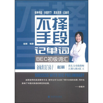 BEC初级 剑桥商务英语考试教材 BEC口语 听力 写作 核心词汇 练习册真题 学生用书 教师用书 BEC初级核心词汇