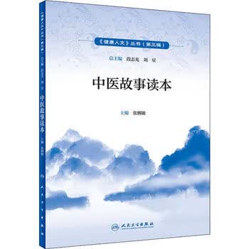 中医故事读本