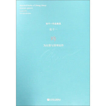 吟（为长笛与竖琴而作）/张千一作品集选