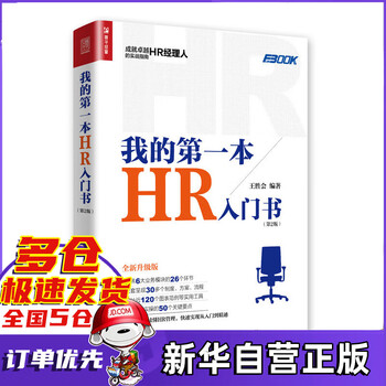 我的第一本HR入门书 第2版