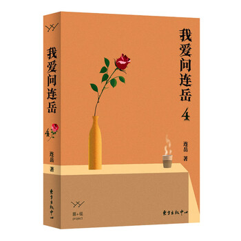 我爱问连岳4
