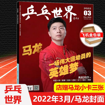 乒乓世界杂志2022年6月 樊振东封面+店赠樊振东3张小卡+飞机盒乒乓球杂志2022年5月陈梦/4月许昕/3月马龙/2月王曼昱21年12月孙颖莎 乒乓世界2022年3月 马龙封面+店赠小卡三张