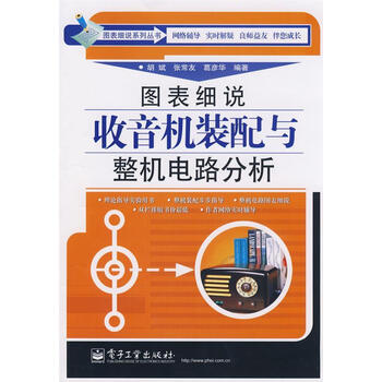 图表细说收音机装配与整机电路分析【正版图书】