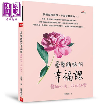 忧郁讲师的幸福课 体验心流 找回快乐 港台原版 王明华 张老师文化