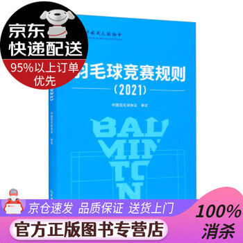 【新华书店 图书正版】羽毛球竞赛规则（2021） 中国羽毛球协会 编 人民体育出版社 9787500960041