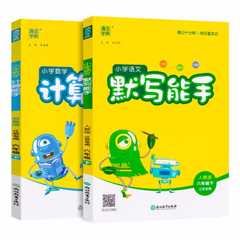 【江苏适用】通城学典语文默写能手+数学计算能手 6年级下册小学生六年级下同步练习册口算默写专项训练
