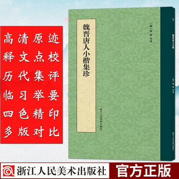 魏晋唐人小楷集珍 选取了宣示表+黄庭经+乐毅论+麻姑仙坛记等小楷名作 毛笔字贴书法临摹技巧解析释教程