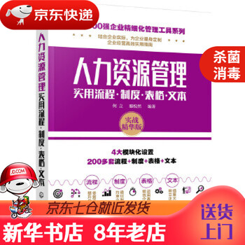 【新华书店 正版书籍】世界500强企业精细化管理工具系列--人力资源管理实用流程·制度·表格·文本何立,滕悦然化学工业 正版图书绘本