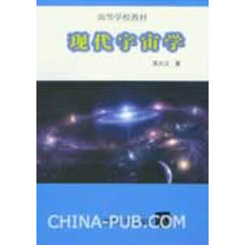 现代宇宙学【正版图书】