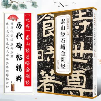 正版北齐泰山经石峪金刚经 历代碑帖精粹 附译文技法解析 隶书笔书法临摹练字帖教程书 安徽美术 薛元明