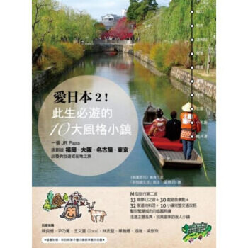 台版 爱日本2 此生必游的10大风格小镇 一张JR Pass规划从福冈大坂名古屋