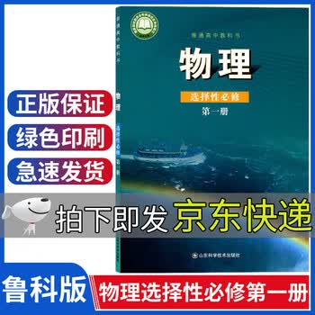 新版高中物理选择性必修第一册鲁科版物理物理选修一1教材鲁教版物理书课本教科书山东科学技术出版社高中物理选择性必修一课本