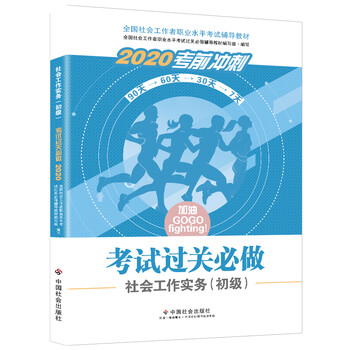 2020全新改版 全国社会工作者考试指导教材 社区工作师考试辅导书《社会工作实务过关必做》（初级）