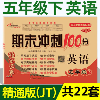 68所助学期末冲刺100分五年级英语下册人教精通版小学生5年级下册英语试卷精通版单元期中期末模拟冲刺测试卷