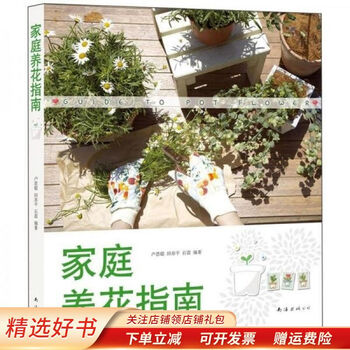 家庭养花指南 卢思聪