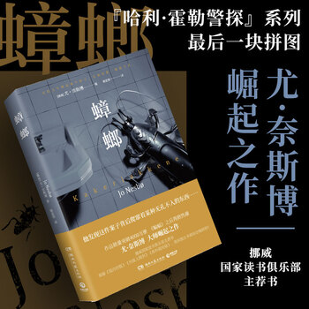 蟑螂：北欧悬疑小说大师 尤·奈斯博崛起之作