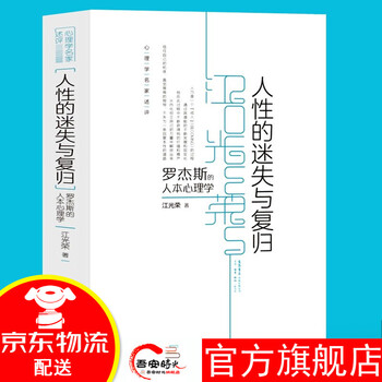 【官方旗舰】人性的迷失与复归 .卡尔 罗杰斯 以人为中心疗法 的心理自助读本 心理学 生活书店 人性的迷失与复归