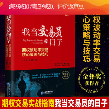 我当交易员的日子:期权波动率交易核心策略与技巧/金融与投资/企业管理出版社Y