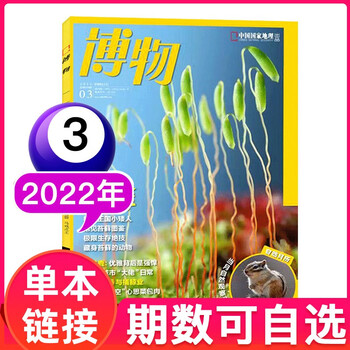 博物杂志2022年5月 另有2022年/2021年1-12月【单本选择】青少年版博物君式科普百科期刊读物中国国家地理出品 2022年3月
