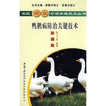 鸭鹅病防治关键技术 张小飞,朱永和著 中国三峡出版社【正版图书】