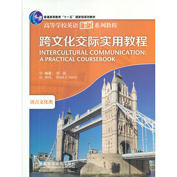 跨文化交际实用教程 胡超