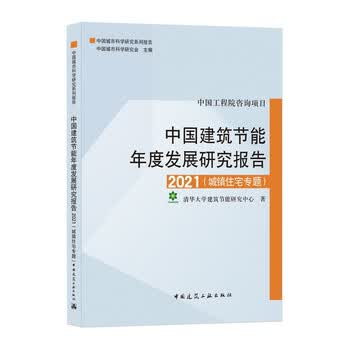 中国建筑节能年度发展研究报告2021（城镇住宅专题）