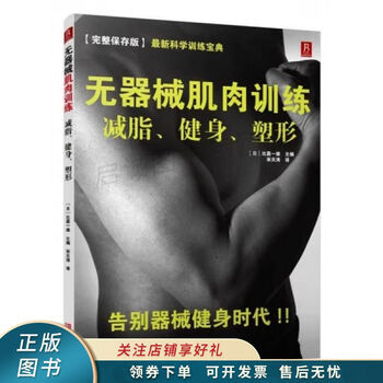 无器械肌肉训练：减脂、健身、塑形