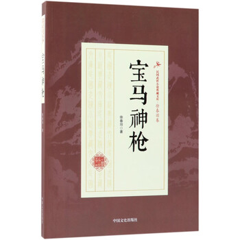 宝马神枪/民国武侠小说典藏文库