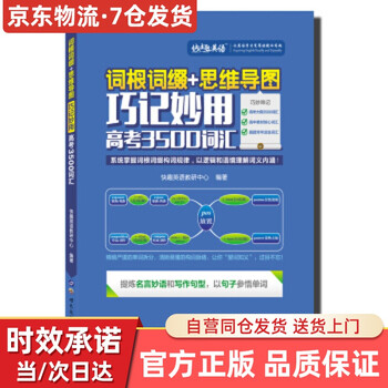 【京送自营同仓发货】词根词缀+思维导图 · 巧记妙用高考3500词汇 快趣英语教研中心 著 世界图