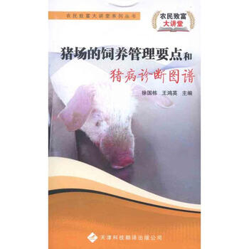 猪场的饲养管理要点和猪病诊断图谱