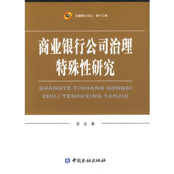 商业银行公司治理特殊性研究