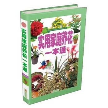 使用家庭养花一本通