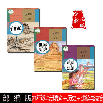 正版2022新版初中9九年级上册语文历史政治书全套3本人教版课本教材教科书初三3上册语文书中国历史书