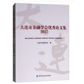 大连市金融学会*论文集2017