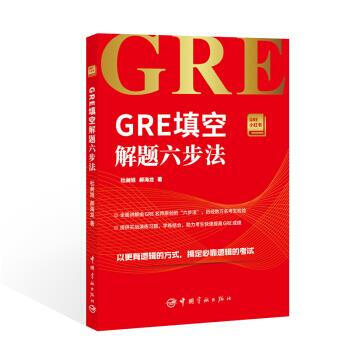 GRE填空解题六步法 杜昶旭,郝海龙 著 9787515913803