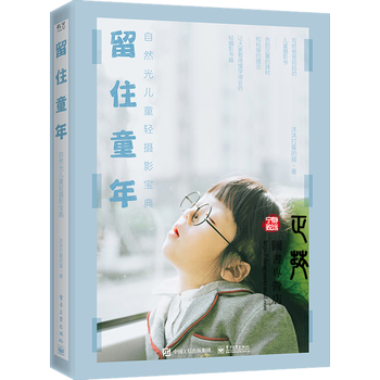 留住童年：自然光儿童轻摄影宝典 儿童摄影教程书籍 摄影后期ps教程