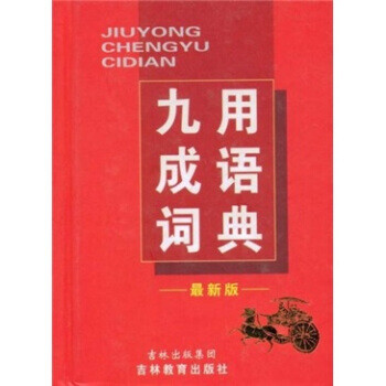 九用成语词典【保证正版】